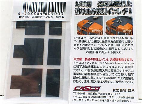 YP900先頭車屋根滑り止めインレタ 鉄道模型店 Models IMON