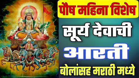 सूर्य देवाची आरती मराठी बोलांसह मधुर आवाजात Surya Devachi Aarti Surya