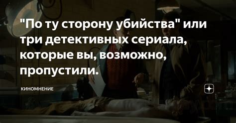 По ту сторону убийства или три детективных сериала которые вы возможно пропустили