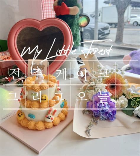 전주 한옥마을 케이크 주문 제작 레터링 케이크 후기 그리고 오늘 🎂 네이버 블로그