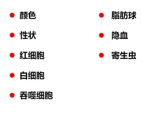 手把手教你看懂检查报告大便常规 知乎