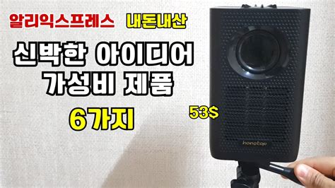 알리익스프레스 신박한 아이디어 제품 6가지 내돈내산 Youtube