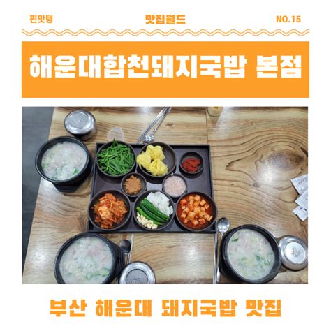 맛집월드 부산하면 돼지국밥 아입니까 해운대 돼지국밥 맛집 해운대합천돼지국밥 본점ft 배우 조진웅 네이버 블로그