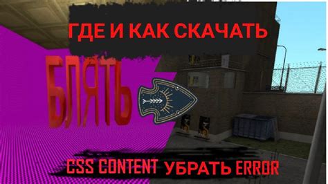 Как скачать Css Content и Убрать Eror Garrys Mod Youtube