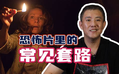 想要恐怖片拍的好看这些套路好用 编剧雷神 编剧雷神 哔哩哔哩视频
