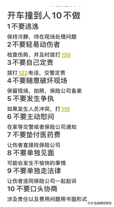 开车撞到人10不做，收藏起来看看