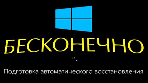 Подготовка автоматического восстановления Windows 10 не запускается Youtube
