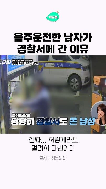 신박한 음주운전 자수 방법 히든아이 Youtube