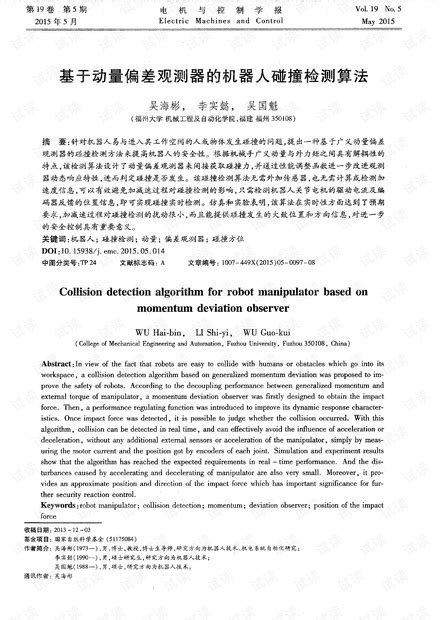 基于动量偏差观测器的机器人碰撞检测算法2015年资源 Csdn下载