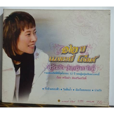 Cd ซีดีเพลง 2แผ่น 12ปี แกรมมี่ โกลด์ ศรัณย่า ส่งเสริมสวัสดิ์ Shopee Thailand