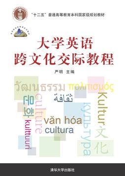 跨文化交际英语阅读教程 李晓主编许学燕副主编李萌任喆郑庆庆编者 9787302641988 清华大学出版社官方正版电子书 文泉书局