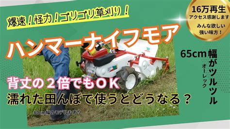 濡れた田んぼで使うとこうなる自走式草刈機ハンマーナイフ YouTube