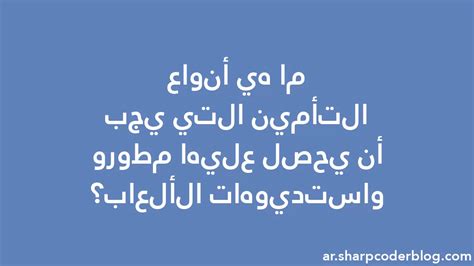 ما هي أنواع التأمين التي يجب أن يحصل عليها مطورو واستديوهات الألعاب