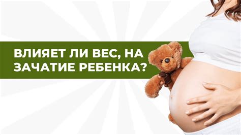 Влияет ли вес на зачатие ребенка беременность лишнийвес Youtube