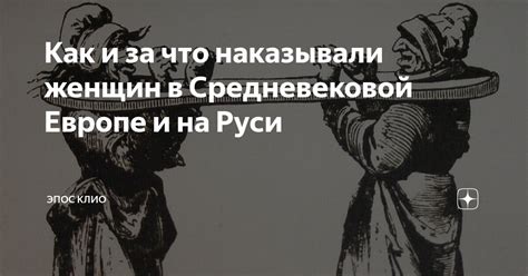 Как и за что наказывали женщин в Средневековой Европе и на Руси Эпос Клио Дзен