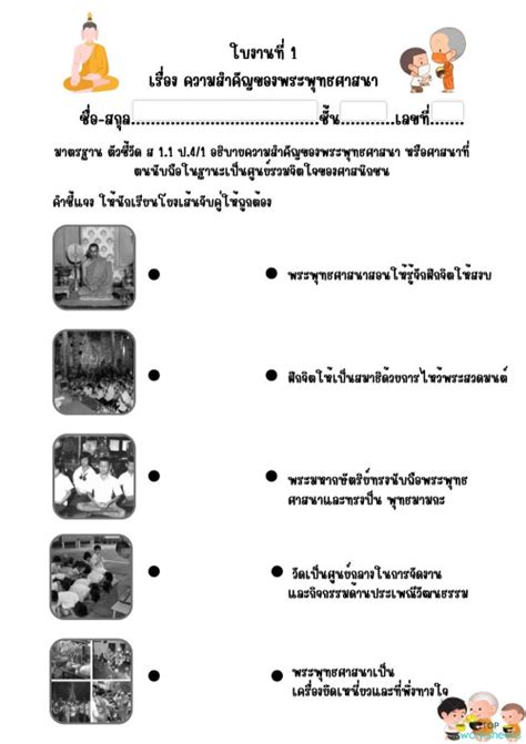ใบงานที่ 1 ความสำคัญของพระพุทธศาสนา ใบงานเชิงโต้ตอบ Topworksheets