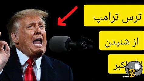 فیلم ترس شدید ترامپ از شنیدن الله اکبر فیلو