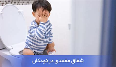 درمان فیشر یا شقاق مقعدی در کودکان پماد و دارو کلینیک پیکاطب