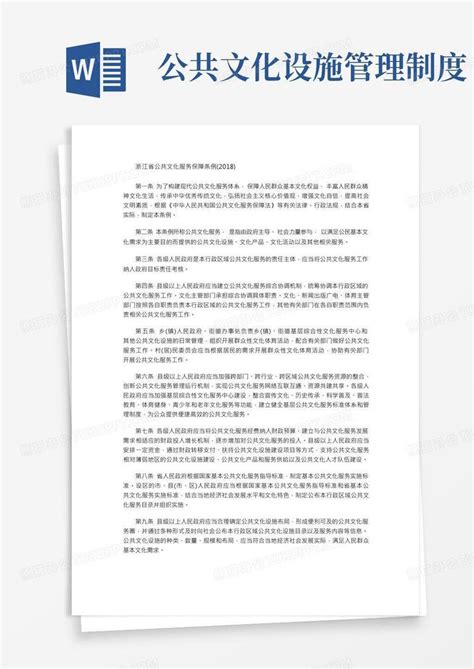 浙江省公共文化服务保障条例2018word模板下载编号lgndezwn熊猫办公