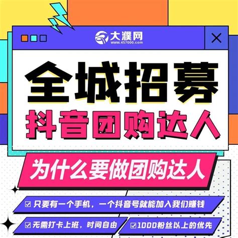 濮阳全城招募抖音团购达人免费加入佣金挣到手发软 视频 给予 门槛