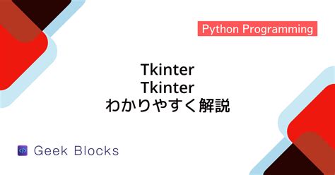 Python tkinterの使い方まとめ GeekBlocks