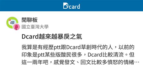 Dcard越來越暴戾之氣 閒聊板 Dcard