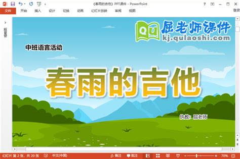 中班语言诗歌课件《春雨的吉他》教案音效ppt课件下载屈老师课件网