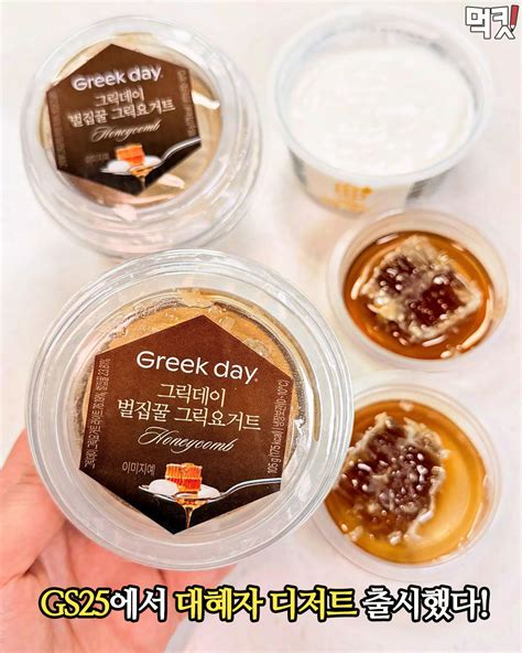 먹킷리스트 광고 먹킷📝 편의점그릭데이벌꿀그릭요거트 Gs25 그릭요거트 ㄹㅈㄷ 신상 메모하자 드뎌 편의점에서 벌집꿀 그릭요거트 출시 Gs25에서 출시한 신상인데