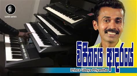 Wijithaya Adaraye Prince Udaya Priyantha විජිතය ආදරයේ ප්‍රින්ස් උදය ප්‍රියන්ත