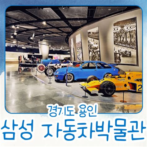 용인 삼성화재 모빌리티뮤지엄 자동차 교통박물관 네이버 블로그