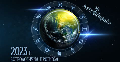 ГОДИШЕН ХОРОСКОП 2023 АстроИмпулс Божидар Ръсовски Астролог