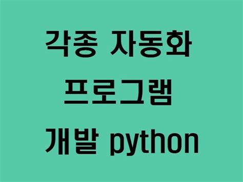 각종 자동화 프로그램 개발해 드립니다 10000원부터 시작 가능한 총 평점 5점의 It·프로그래밍 Pc·웹 프로그램 각종 자동화 프로그램 개발해 드립니다 10000원부터 시작 가능한 총 평점 5점의 It·프로그래밍 Pc·웹 프로그램
