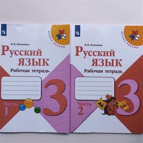 Комплект Русский язык Рабочая тетрадь 3 класс Часть 1 2 В П Канакина Канакина Валентина