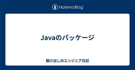 javaのパッケージ 駆け出しのエンジニア日記