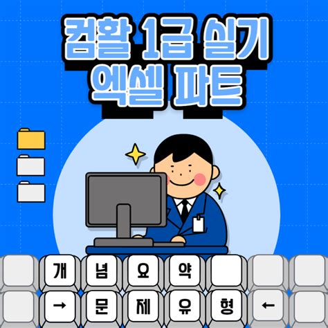 컴활 1급 실기 엑셀파트 개념 요약 및 문제 유형 정리part 2 네이버 블로그