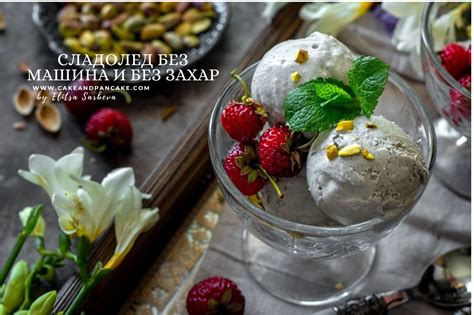 Сладолед без машина и без захар Cake And Pancake