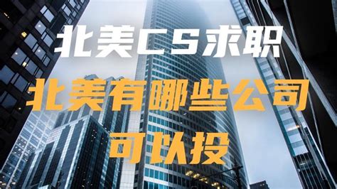 北美cs求职篇（三）：北美有哪些公司可以投 知乎