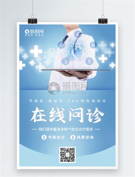 蓝色在线问诊医疗海报模板素材 正版图片401687236 摄图网
