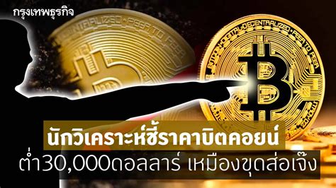 นักวิเคราะห์ชี้ราคาบิตคอยน์ ต่ำ30 000ดอลลาร์ เหมืองขุดส่อเจ๊ง