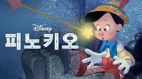 피노키오 디즈니
