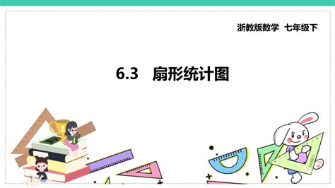 6 3《扇形统计图》课件 浙教版七年级数学下册 共20张ppt 21世纪教育网