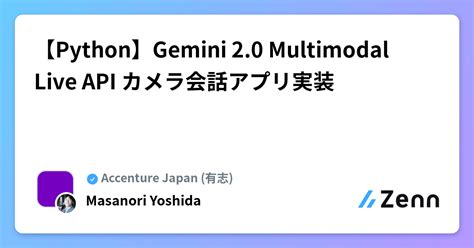 【python】gemini 20 Multimodal Live Api カメラ会話アプリ実装