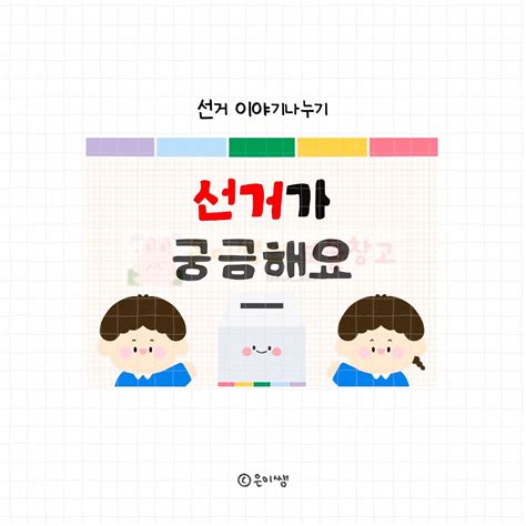 은이쌤 어린이집 유치원 자료공유 • 재테크 대통령 선거로 선거놀이를 준비하는 선생님들을 위해 준비한 은이쌤표 선거놀이에요 선거놀이에 필요한 환경구성 아이들 얼굴을