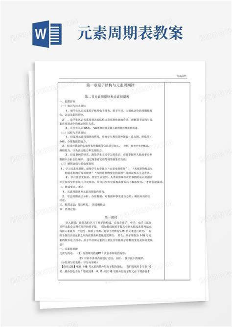元素周期表教案Word模板下载 编号qobaanov 熊猫办公