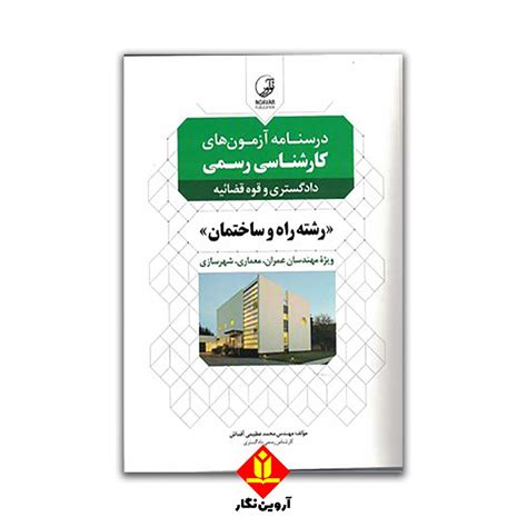 کتاب درسنامه آزمون های کارشناس رسمی رشته راه و ساختمان ، شهرسازی و معماری نوآور