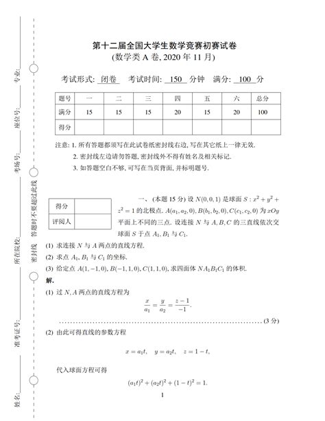 第十二届全国大学生数学竞赛初赛试题及参考答案（数学a类）全国大学生比赛信息网 大学生比赛门户