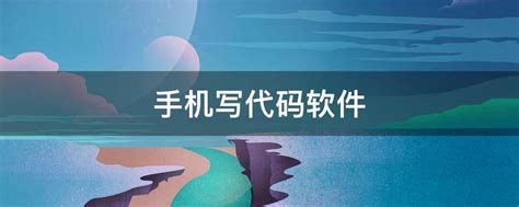 手机写代码软件 业百科 手机写代码软件 业百科