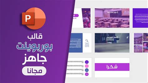 قالب بوربوينت عربي جاهز للتعديل عليه مجانا قالب ڤيولي Youtube