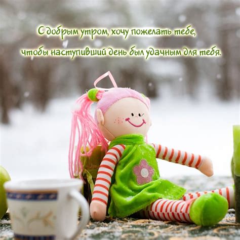 Картинки с надписью С добрым утром хочу пожелать тебе
