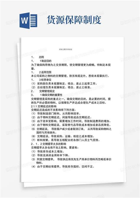 采购交期管理制度word模板下载 编号levdxydj 熊猫办公
